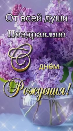 Поздравление с днём рождения женщине.
