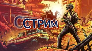 Очередной стрим в PUBG: BATTLEGROUNGS. Цель набрать 50 подписчиков!