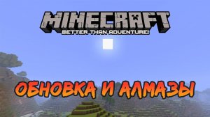 Обновка и алмазы | Minecraft Better Than Adventure [9]