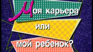 Я сама: Моя карьера или ребёнок? Лада Дэнс...1999