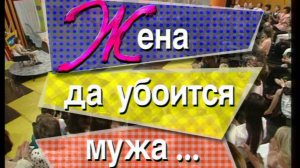 Я сама: Жена да убоится мужа...1996