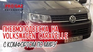 Пневмоподвеска на VOLKSWAGEN CARAVELLE - С КОМФОРТОМ ПО МИРУ!
