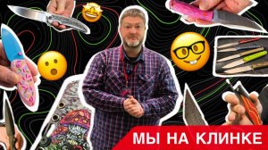 НОЖИMAN на выставке КЛИНОК 2025! Обзор новинок от Алексея Стрепетова!