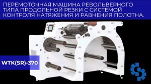 Демонстрация револьверной узкорулонной перемоточной машины для резки этикеток на ручьи WTK(SR)-370