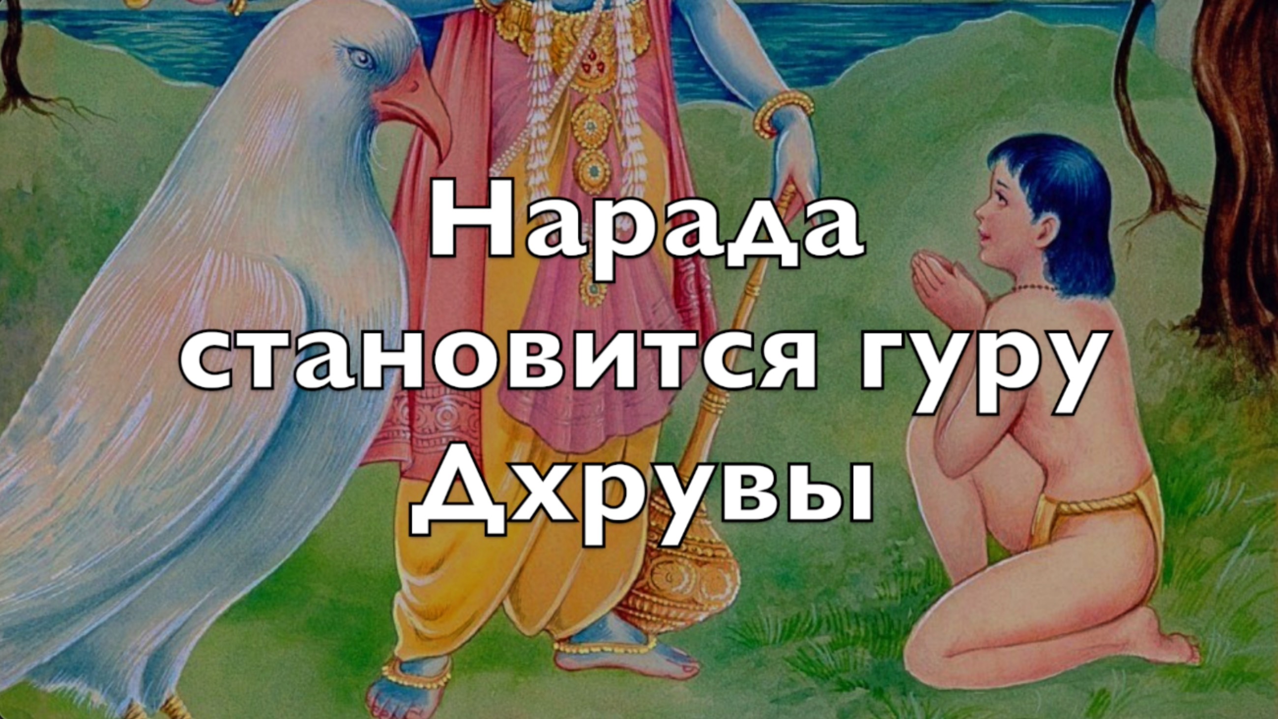 🌌 Мудрец Нарада становится гуру 5-летнего Дхрувы. Из 9 выпуска Куладжи
