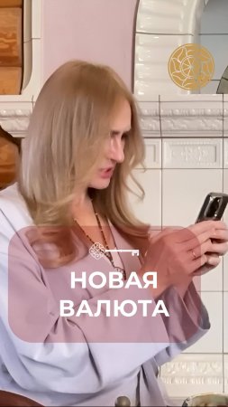 Новая валюта  #Танит #Психология #Берегиня #Силаженщины #силазнания