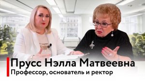 Интервью с профессором, основателем и ректором УВО "Университет управления ТИСБИ" Н.М. ПРУСС