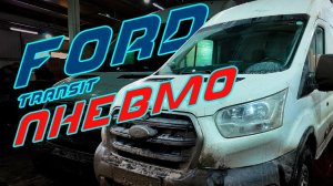 Пневмо Ford Transit