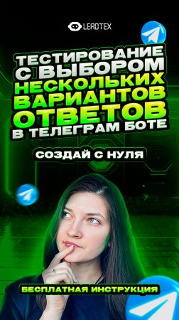 Механика множественного в чат-боте: https://rutube.ru/video/f92ba862b9db484d29579f3ea3c2758f/