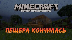 Пещера кончилась | Minecraft Better Than Adventure [6]