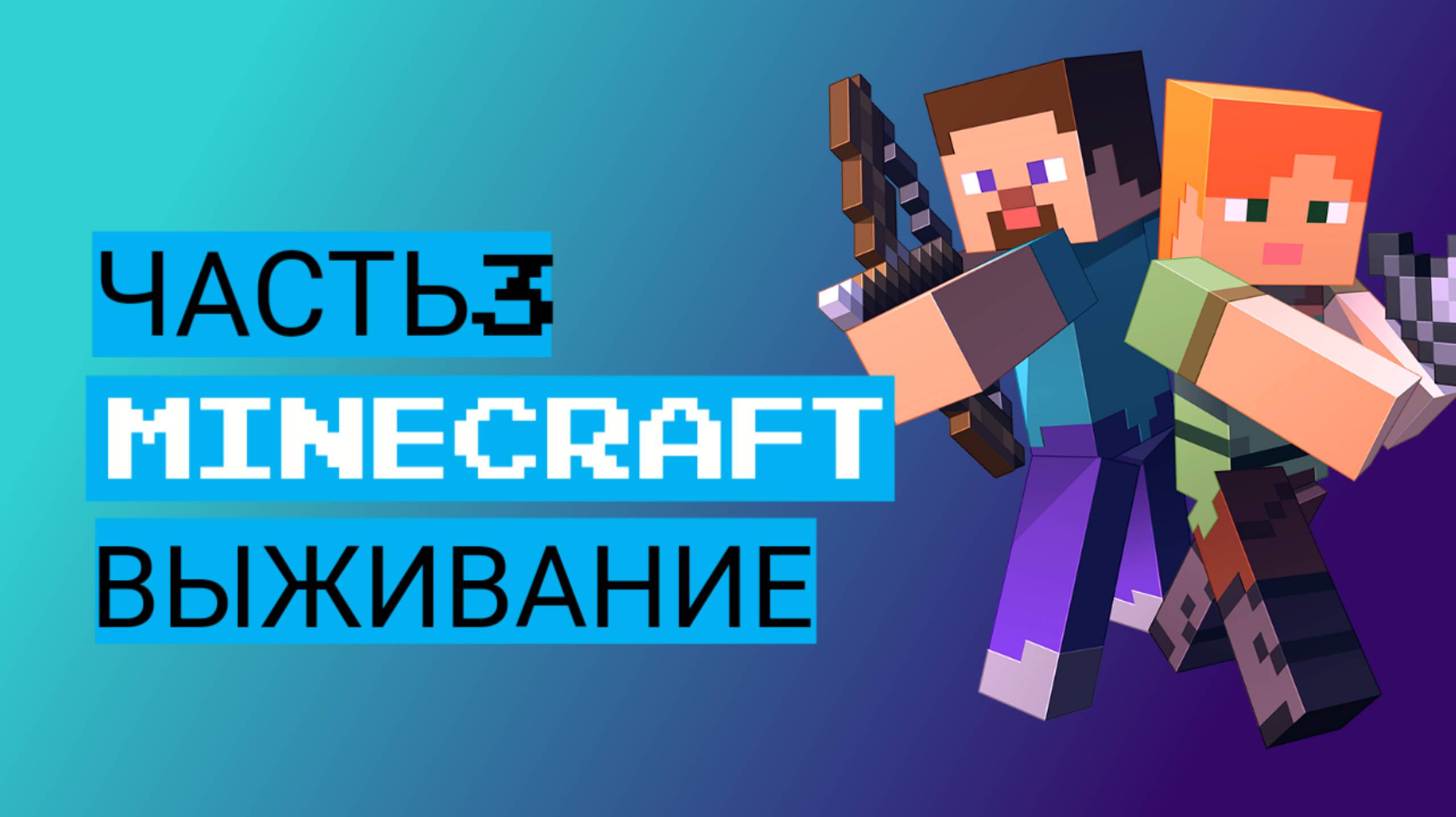 ОБЫЧНОЕ ВЫЖИВАНИЕ В МАЙНКРАФТ 3ЧАСТЬ