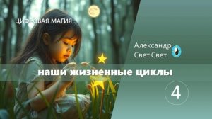 4 наши жизненные циклы