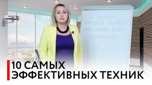 "10 самых эффективных техник, которые позволяют отработать любое возражение" - Елена Зубарева.