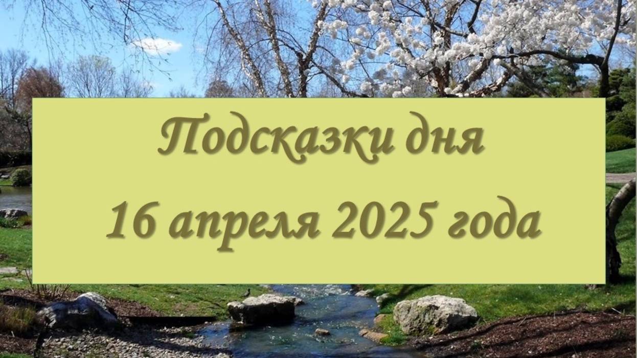 Гороскоп на 16 апреля 2025 года (общий, по показателям дня)