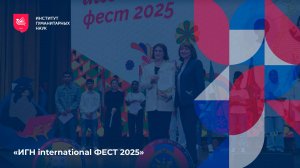 «ИГН international ФЕСТ 2025»
