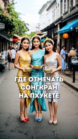 Где отметить тайский Новый год Сонгкран на Пхукете