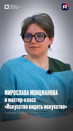 Мирослава Монцманова и мастер-класс «Искусство видеть искусство»
