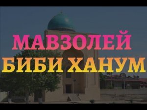 Мавзолей Биби Ханум