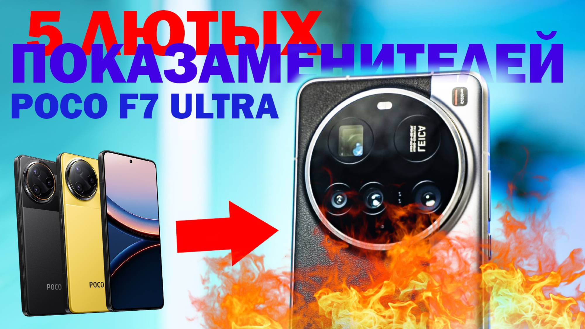 ЧТО ВЗЯТЬ ВМЕСТО POCO F7 ULTRA ПОСЛЕ ЭТИХ КОНКУРЕНТОВ ТЫ ЗАБУДЕШЬ О POCO F7 ULTRA