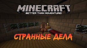 Странные дела | Minecraft Better Than Adventure [5]