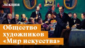 Чем занимались художники из объединения «Мир искусства»?