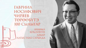 Гавриил Иосифович Чиряев төрөөбүтэ 100 сылыгар / Наталья Прокопьева-Алгыстаах Сарыада