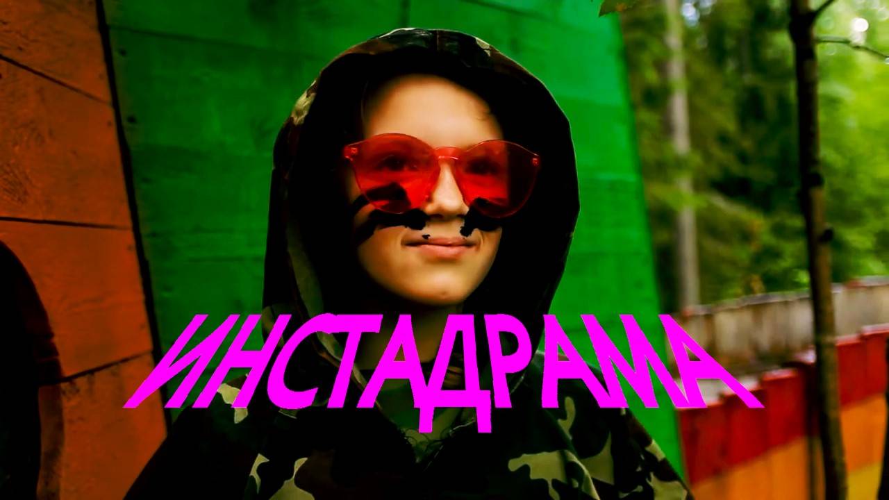 Фильм "Инстадрама" Сделано Максатиха Кэмп 3 смена Максатиха Кэмп 2018 г.