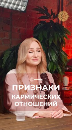 Признаки кармических отношений  #Танит #Психология #Берегиня #Силаженщины #силазнания