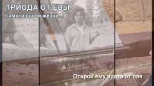 Памяти одной жизни... ТРИОДА О ЖИЗНИ И СМЕРТИ...