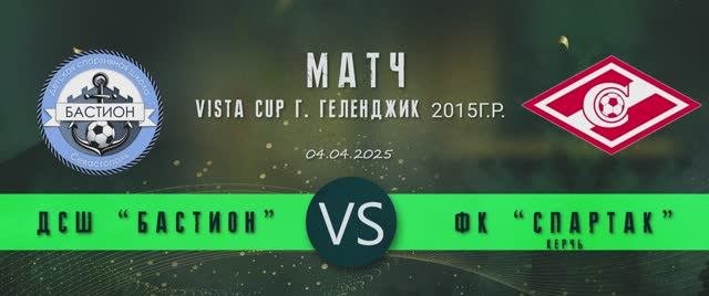 ДСШ Бастион - ФК Спартак - Керчь Vista - Кубок Чемпионов 2025 команд 2015 г.р. 04.04.2025г