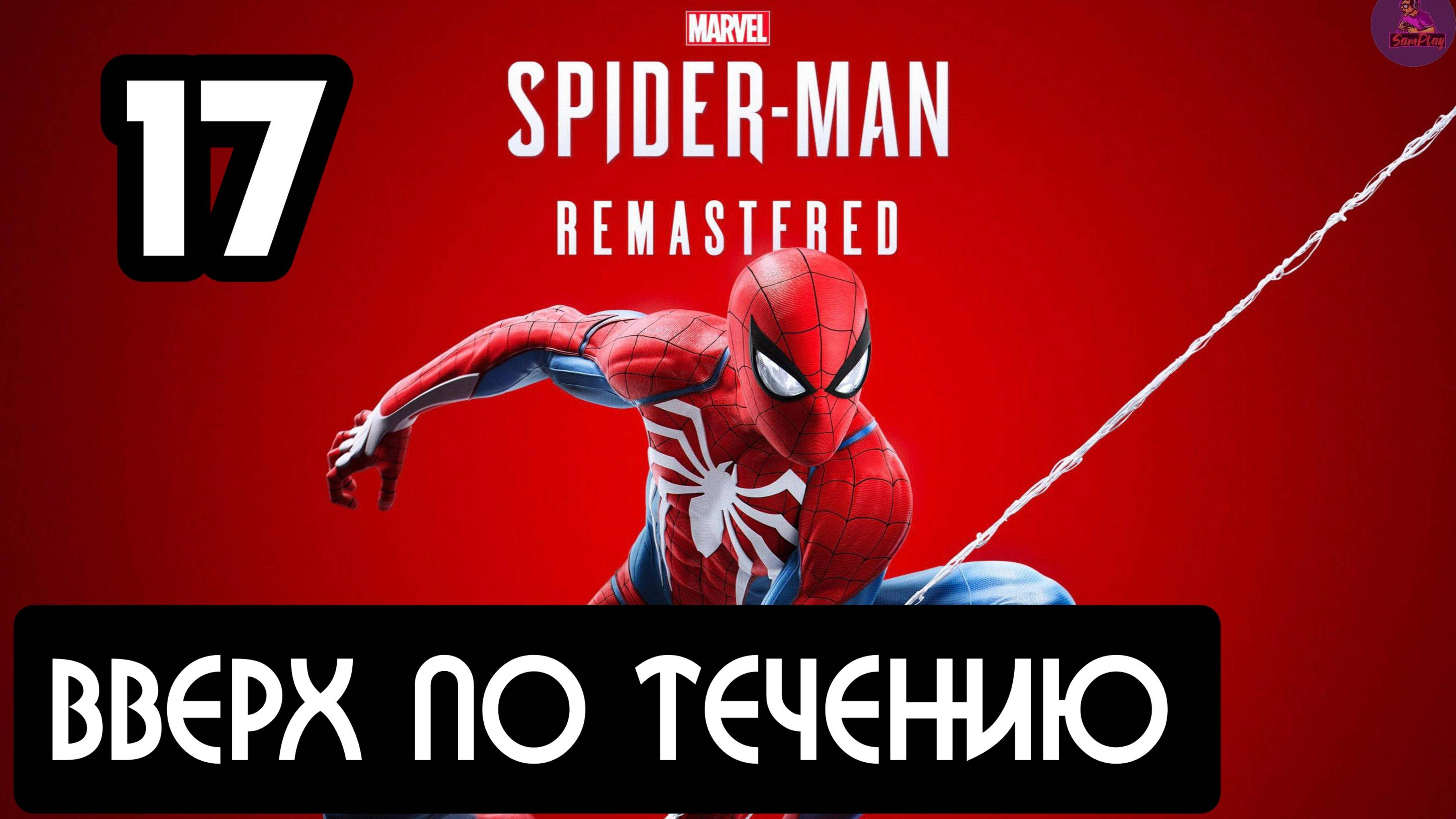 Прохождение Marvel's Spider-Man Remastered - 17.Вверх по течению