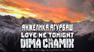 2025 АНЖЕЛИКА АГУРБАШ - Love me tonight (DIMA CRAMIX REMIX) #2025 #remix #top100
