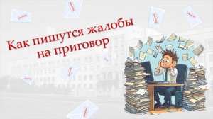 Как пишутся жалобы на приговор