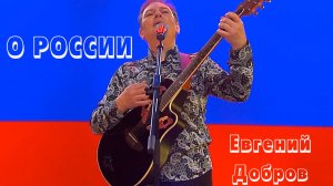 О России - Евгений Добров 2024 г