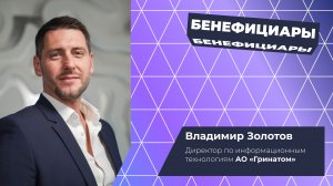Бенефициары 3 сезон, 2 выпуск. Владимир Золотов (АО «Гринатом»)