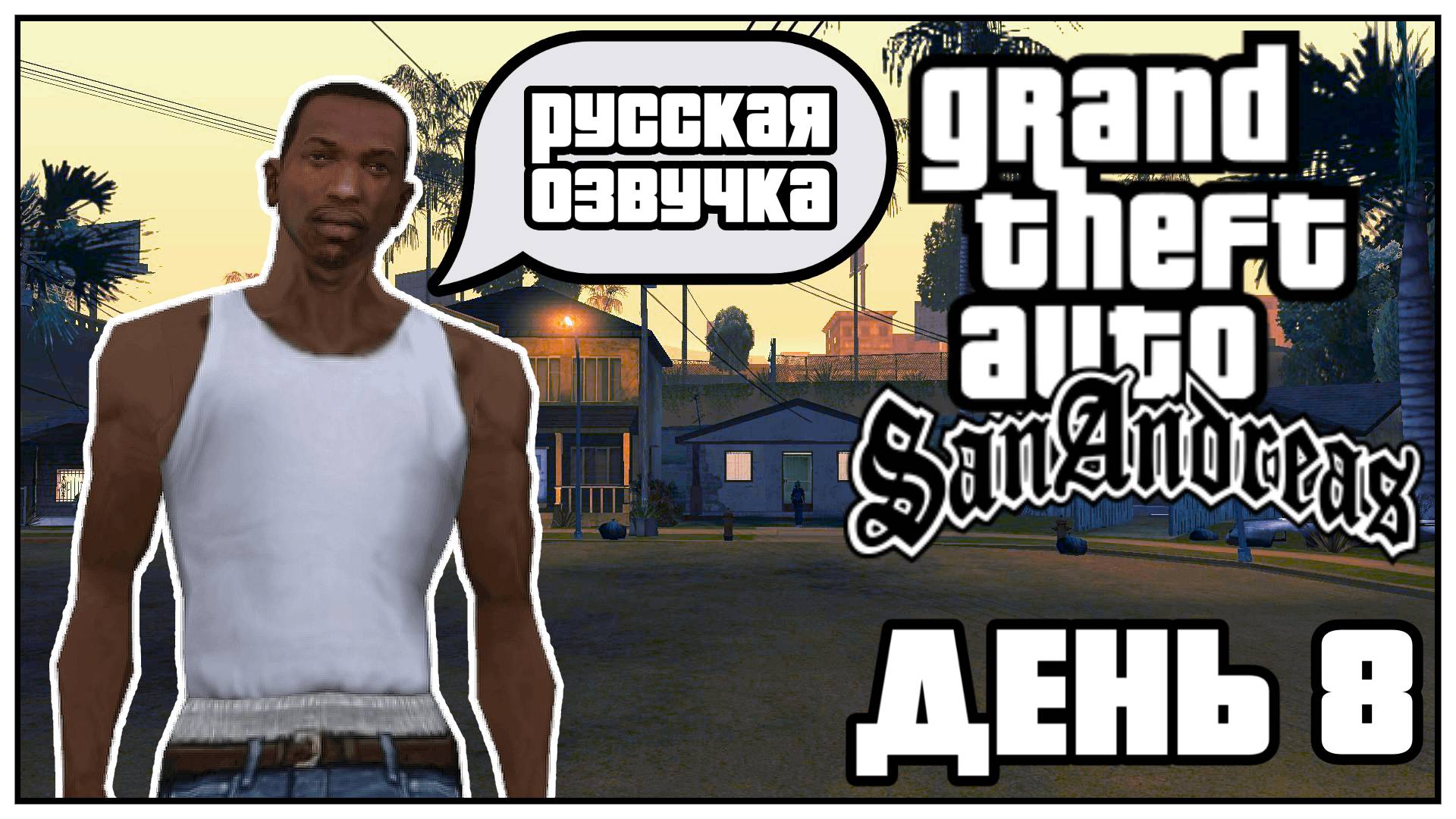 🌁GTA SAN ANDREAS🌁🎤РУССКАЯ ОЗВУЧКА 🎤📺СЮЖЕТ📺🎮ДЕНЬ 8🎮🛫ПУТЕШЕСТВИЕ ПО ВСЕЛЕННОЙ GTA🛫