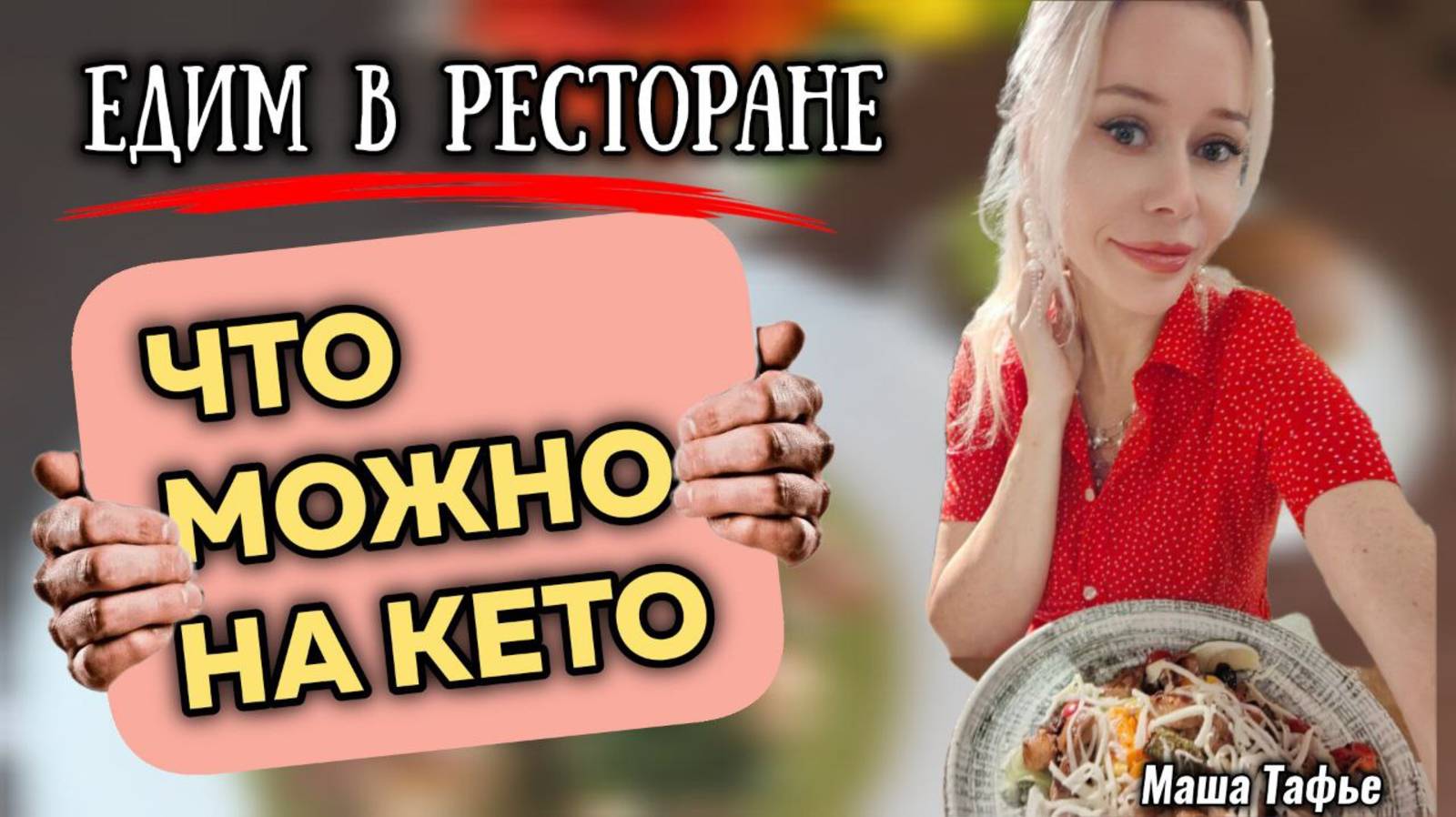 Едим в ресторане: Что можно на кето. Весна с Машей 🌷 Видео №42