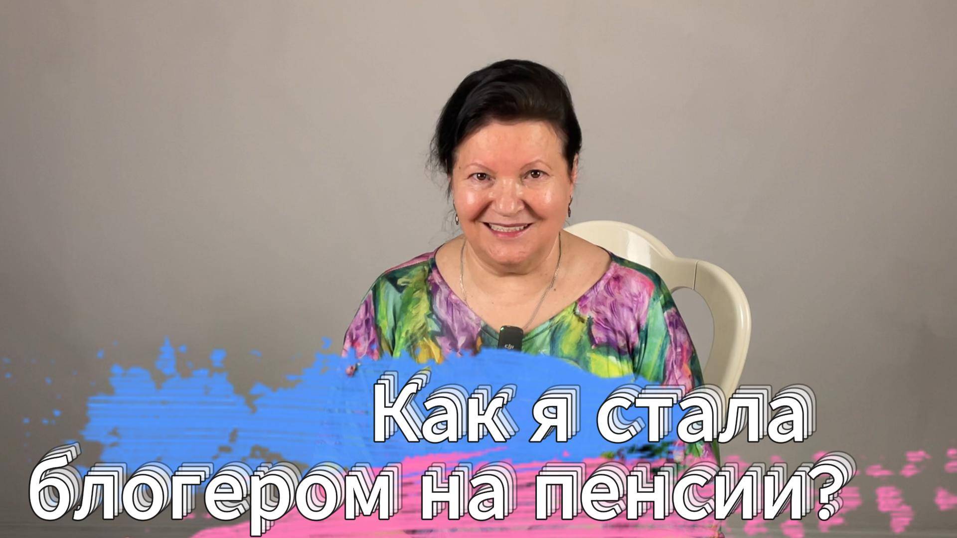 Как я стала блогером на пенсии.