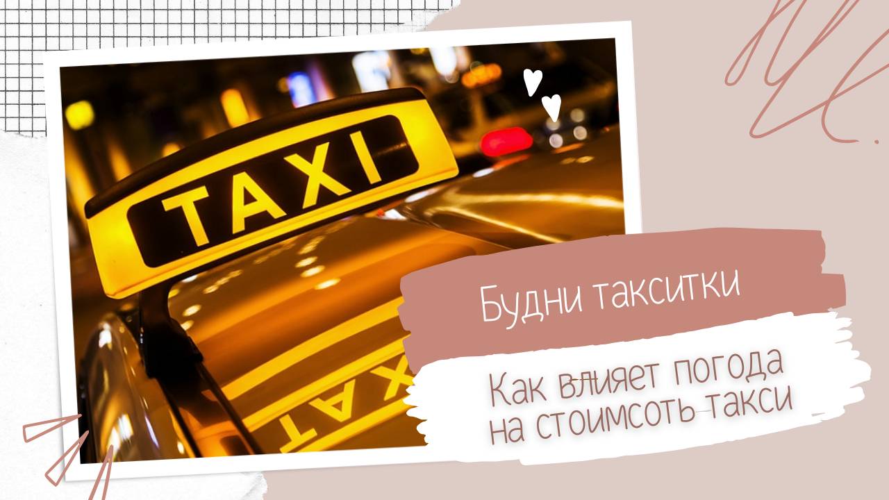 Будни таксиста 30: Как погода влияет на цену в такси? Девушка таксист - какие сложности возникают.
