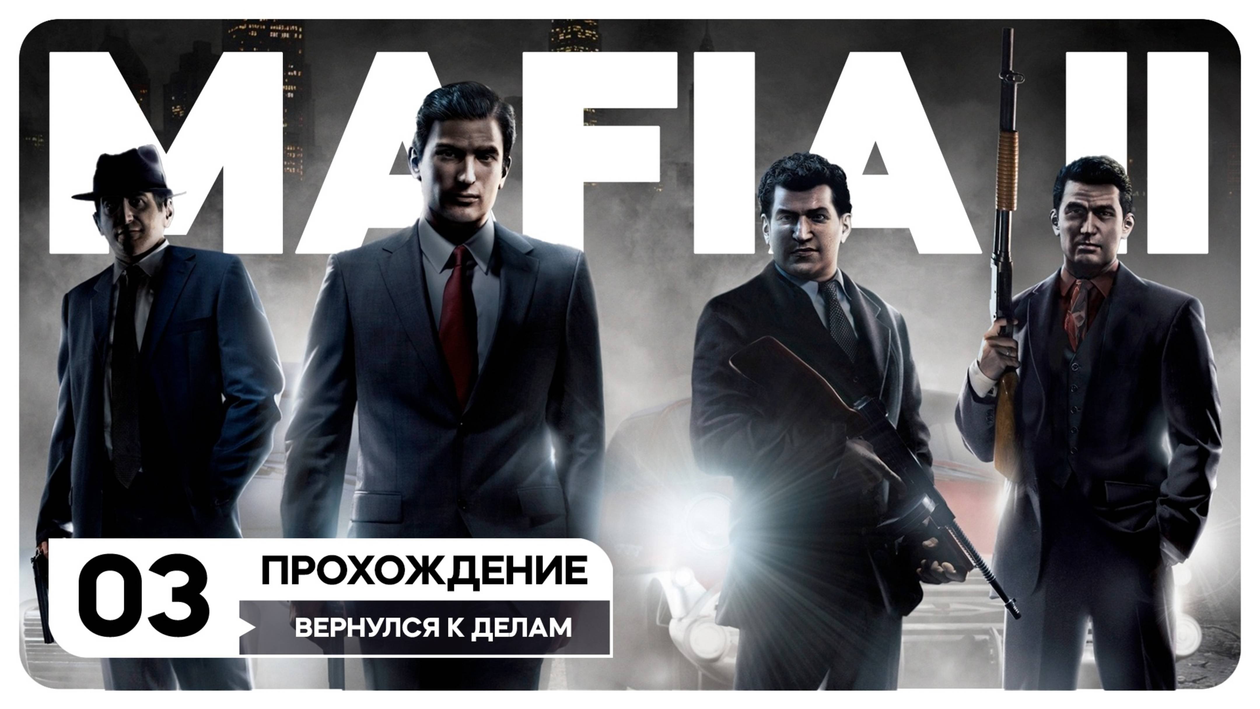 Mafia II: Definitive Edition - СТРИМ 3