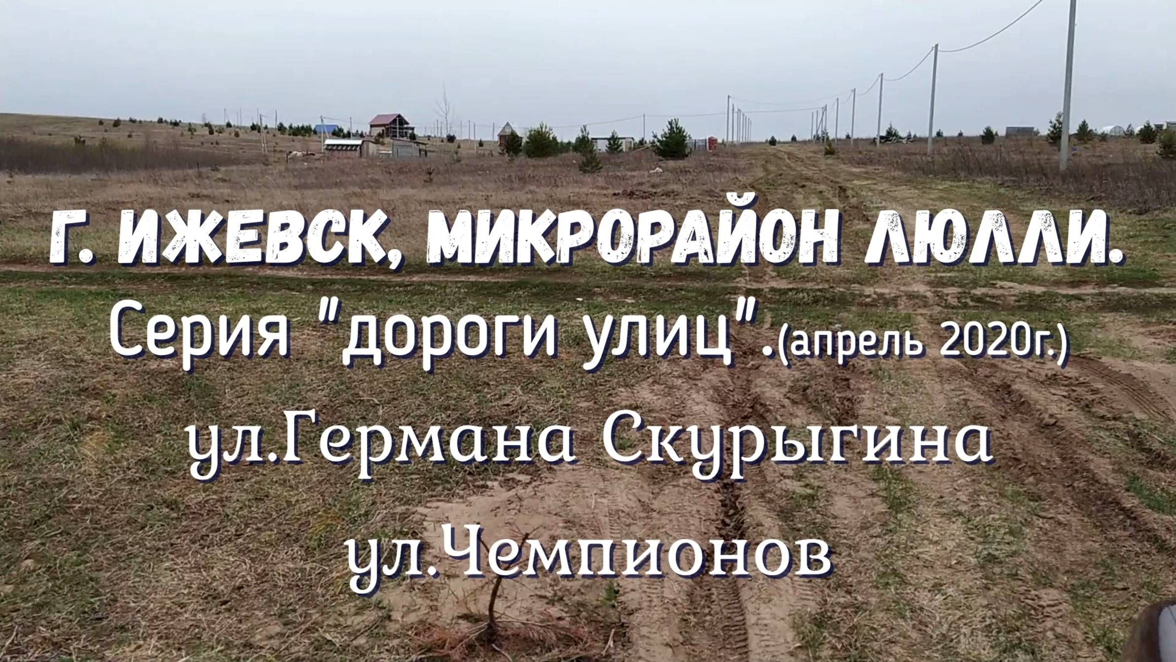 улица Чемпионов  Скурыгина Люлли Ижевск Апрель 2020 г.