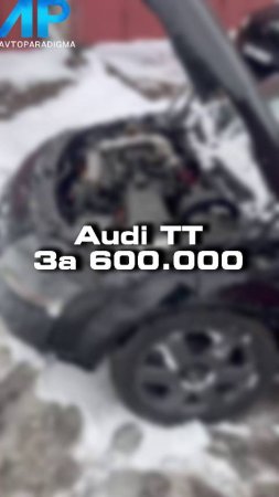 Проверили для клиента Audi TT за 600.000р