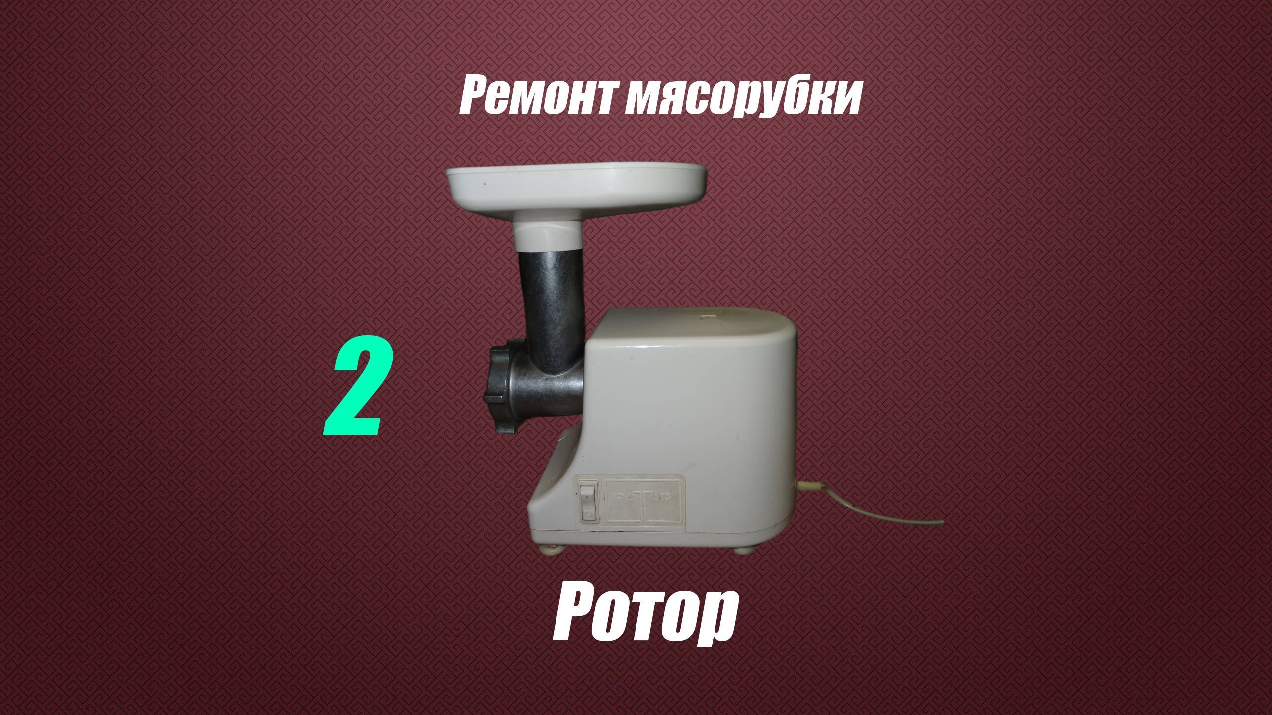 2 Часть ремонта мясорубки Ротор