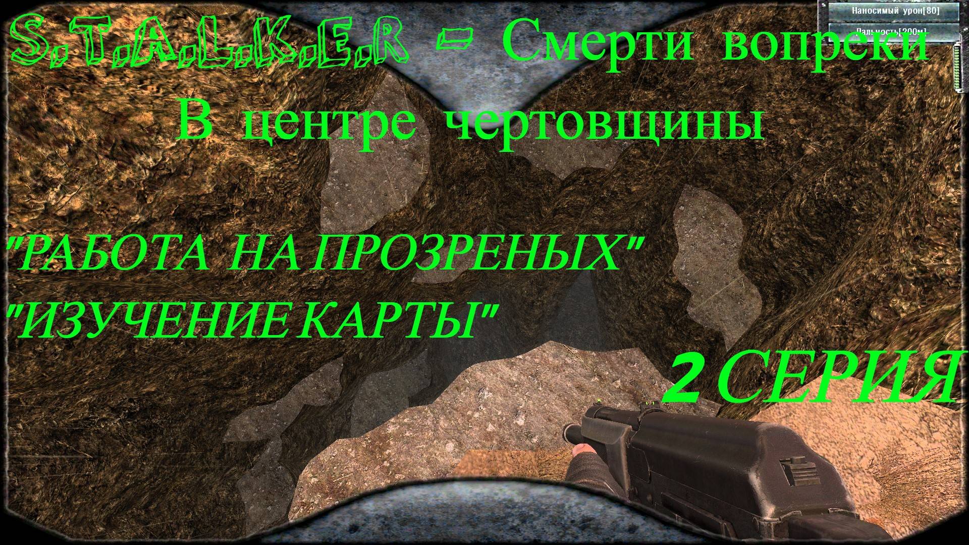 S.T.A.L.K.E.R - Смерти вопреки. В центре чертовщины 2 серия "Расследование"