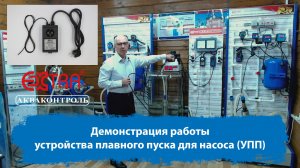 Демонстрация работы устройства плавного пуска для насоса (УПП) | «EXTRA® Акваконтроль»
