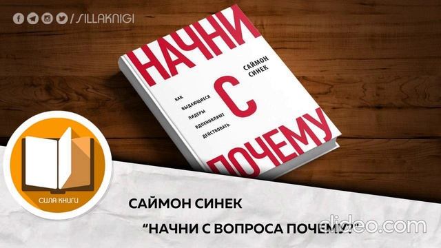 Саймон Синек «Начни с почему» 1часть
