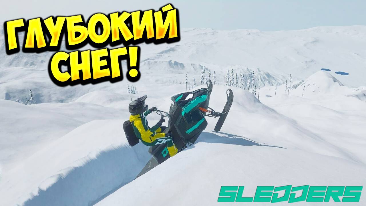 ГЛУБОКИЙ СНЕГ! Sledders - ОБЗОР/ПРОХОЖДЕНИЕ!🔥