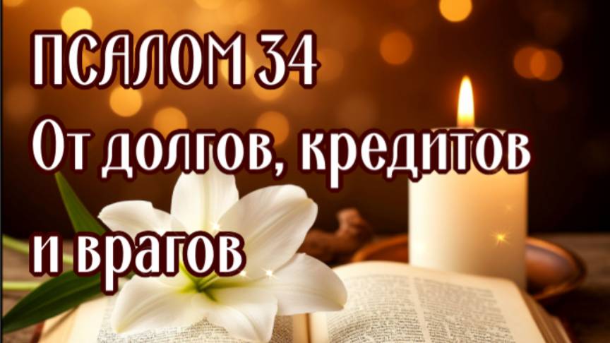 ОТ ДОЛГОВ, КРЕДИТОВ и ВРАГОВ