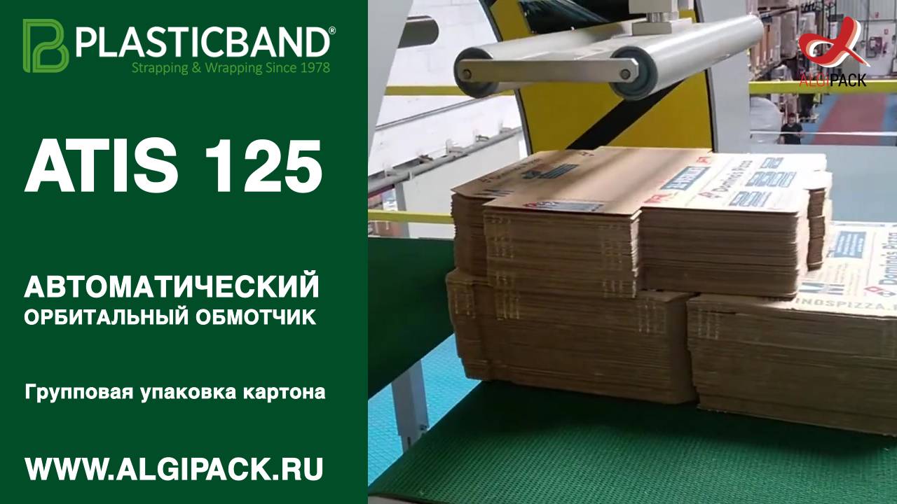 Алджипак автомат модели ATIS 125 обмотчик транспортная упаковка картона в стопках стрейч пленкой