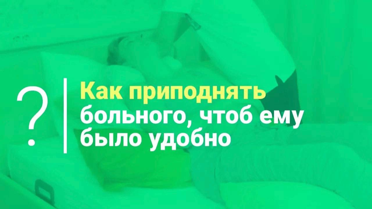 Как приподнять больного, чтоб ему было удобно. Уход за больными и реабилитация после инсульта.